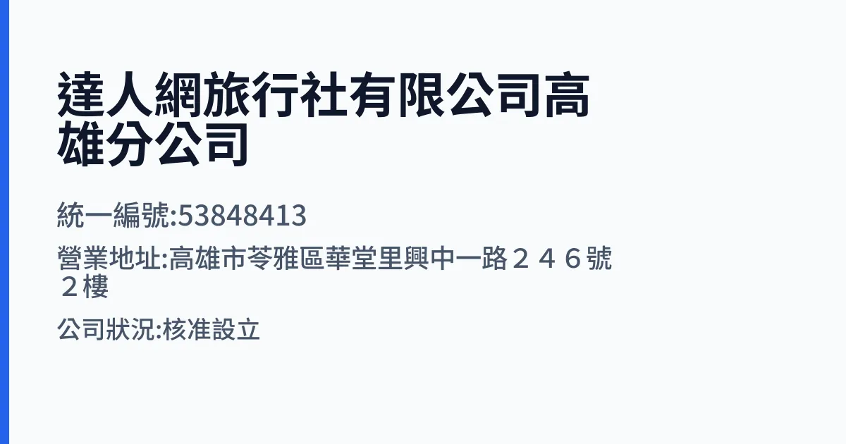 達人網旅行社有限公司高雄分公司 - 統編 53848413(高雄市) 公司登記資料與營業項目詳細圖表