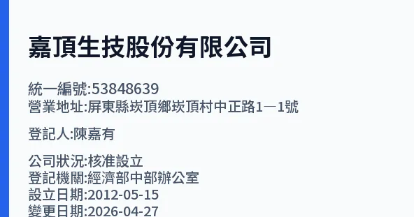 嘉頂生技股份有限公司的照片-統編 53848639(屏東縣) 公司登記資料與營業項目詳細圖表