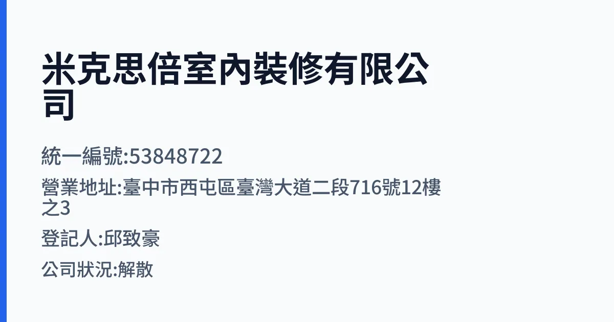 米克思倍室內裝修有限公司 - 統編 53848722(臺中市) 公司登記資料與營業項目詳細圖表