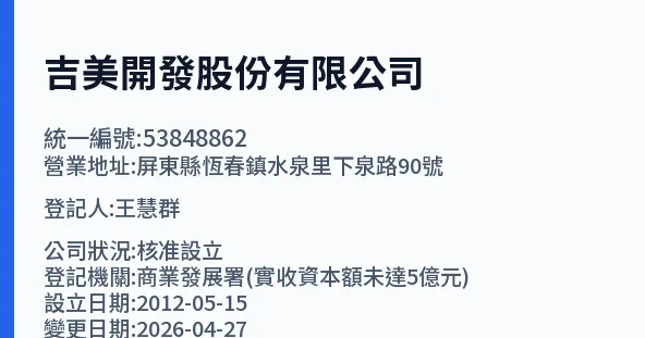 吉美開發股份有限公司的照片-統編 53848862(屏東縣) 公司登記資料與營業項目詳細圖表