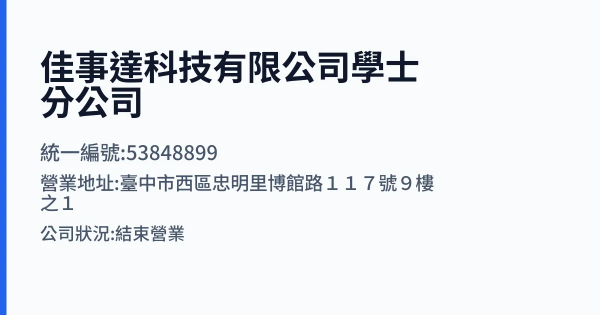 佳事達科技有限公司學士分公司 - 統編 53848899(臺中市) 公司登記資料與營業項目詳細圖表
