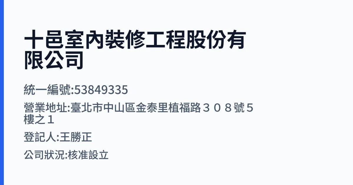 十邑室內裝修工程股份有限公司 - 統編 53849335(臺北市) 公司登記資料與營業項目詳細圖表