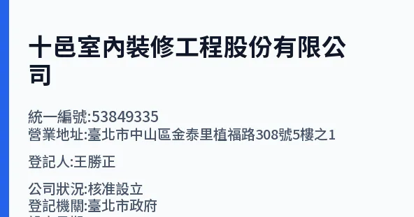 十邑室內裝修工程股份有限公司的照片-統編 53849335(臺北市) 公司登記資料與營業項目詳細圖表