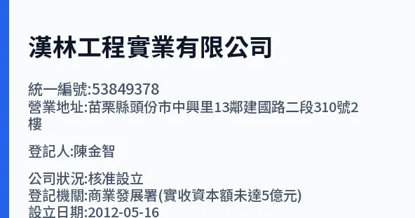 漢林工程實業有限公司的照片-統編 53849378(苗栗縣) 公司登記資料與營業項目詳細圖表