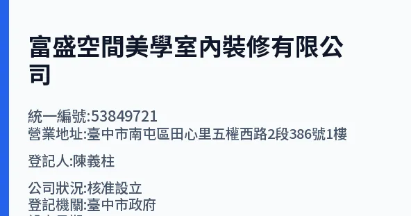 富盛空間美學室內裝修有限公司的照片-統編 53849721(臺中市) 公司登記資料與營業項目詳細圖表