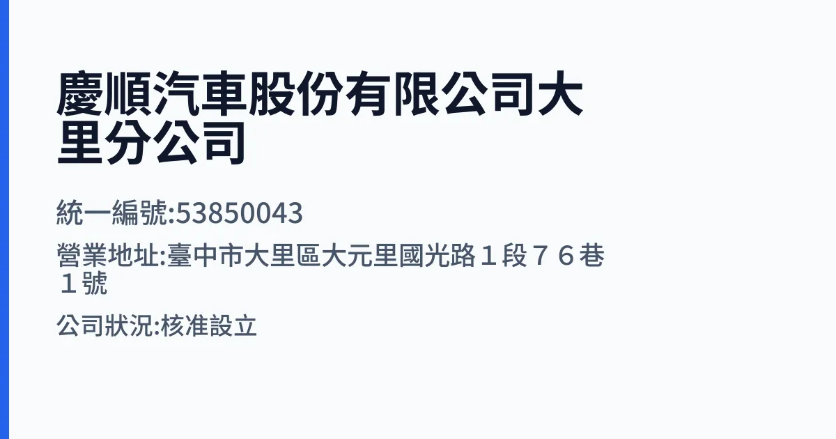 慶順汽車股份有限公司大里分公司 - 統編 53850043(臺中市) 公司登記資料與營業項目詳細圖表