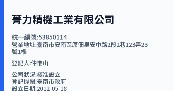 菁力精機工業有限公司的照片-統編 53850114(臺南市) 公司登記資料與營業項目詳細圖表