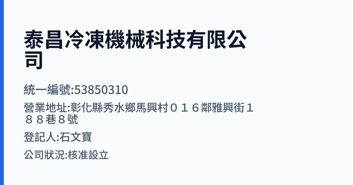 泰昌冷凍機械科技有限公司 - 統編 53850310(彰化縣) 公司登記資料與營業項目詳細圖表