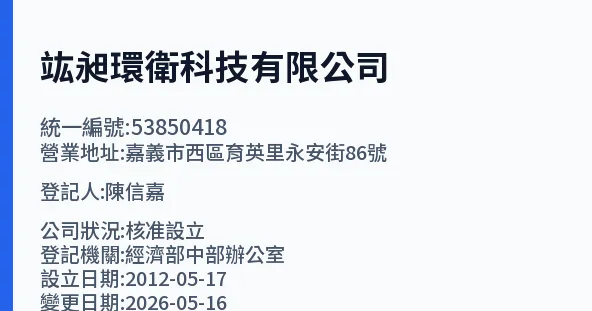 竑昶環衛科技有限公司的照片-統編 53850418(嘉義市) 公司登記資料與營業項目詳細圖表