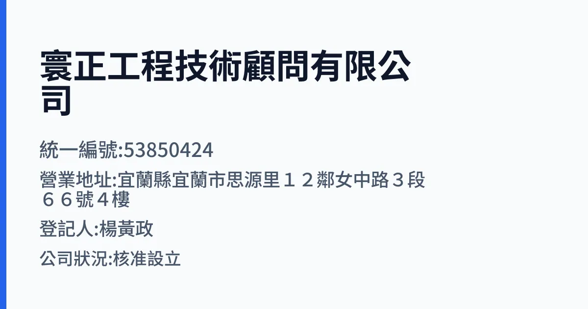 寰正工程技術顧問有限公司 - 統編 53850424(宜蘭縣) 公司登記資料與營業項目詳細圖表