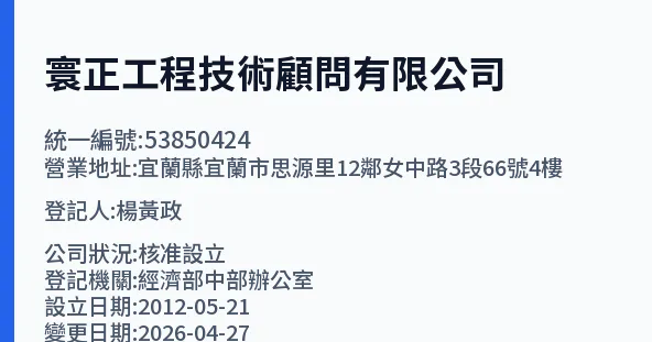 寰正工程技術顧問有限公司的照片-統編 53850424(宜蘭縣) 公司登記資料與營業項目詳細圖表
