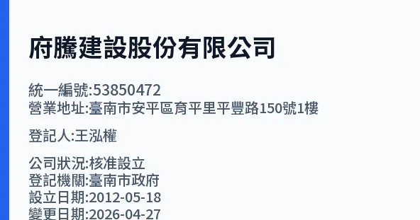 府騰建設股份有限公司的照片-統編 53850472(臺南市) 公司登記資料與營業項目詳細圖表
