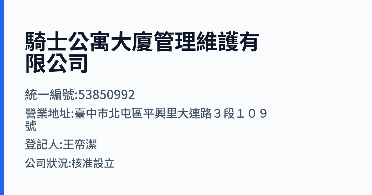 騎士公寓大廈管理維護有限公司 - 統編 53850992 (臺中市) 公司登記資料與營業項目詳細圖表