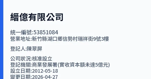 縉億有限公司的照片-統編 53851084(新竹縣) 公司登記資料與營業項目詳細圖表