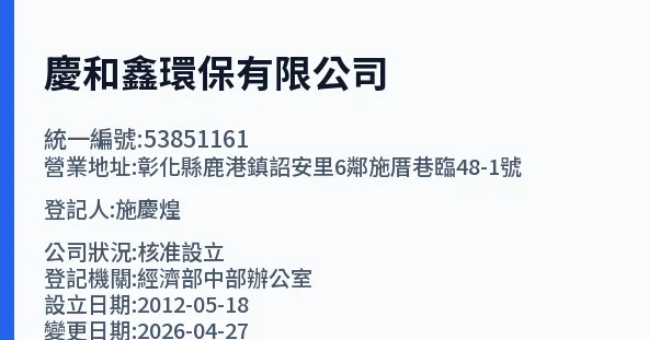 慶和鑫環保有限公司的照片-統編 53851161(彰化縣) 公司登記資料與營業項目詳細圖表