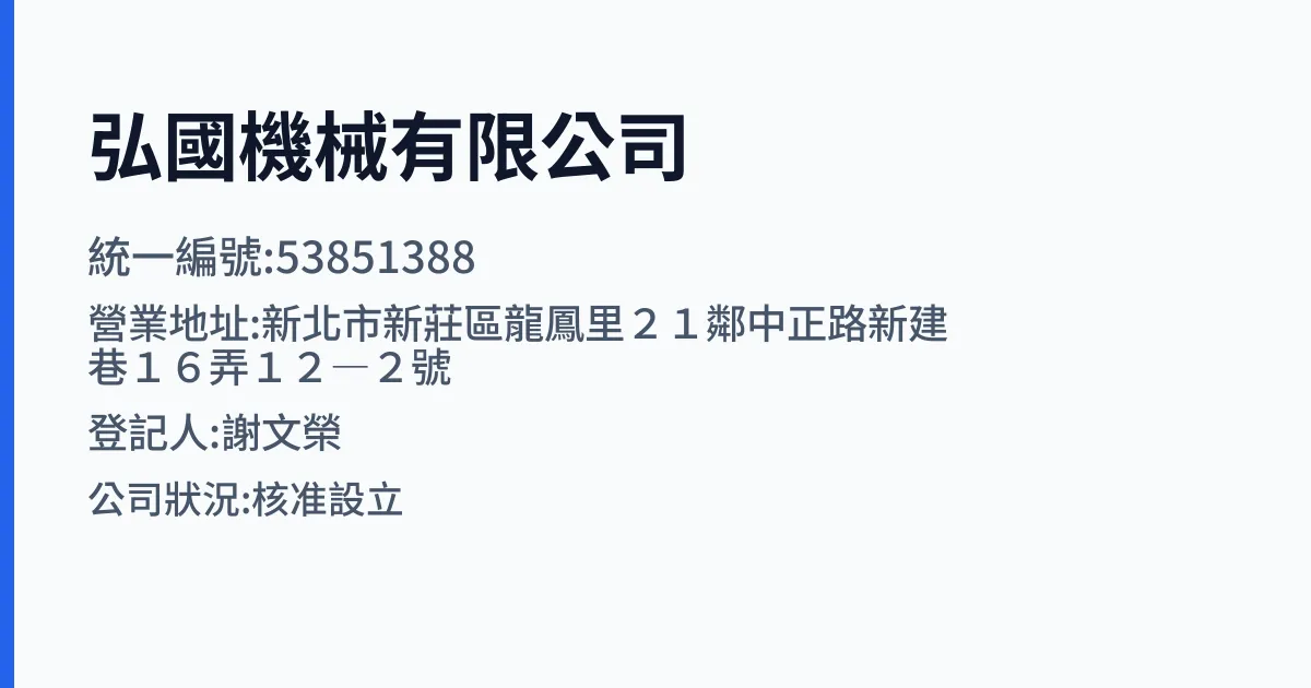 弘國機械有限公司 - 統編 53851388(新北市) 公司登記資料與營業項目詳細圖表