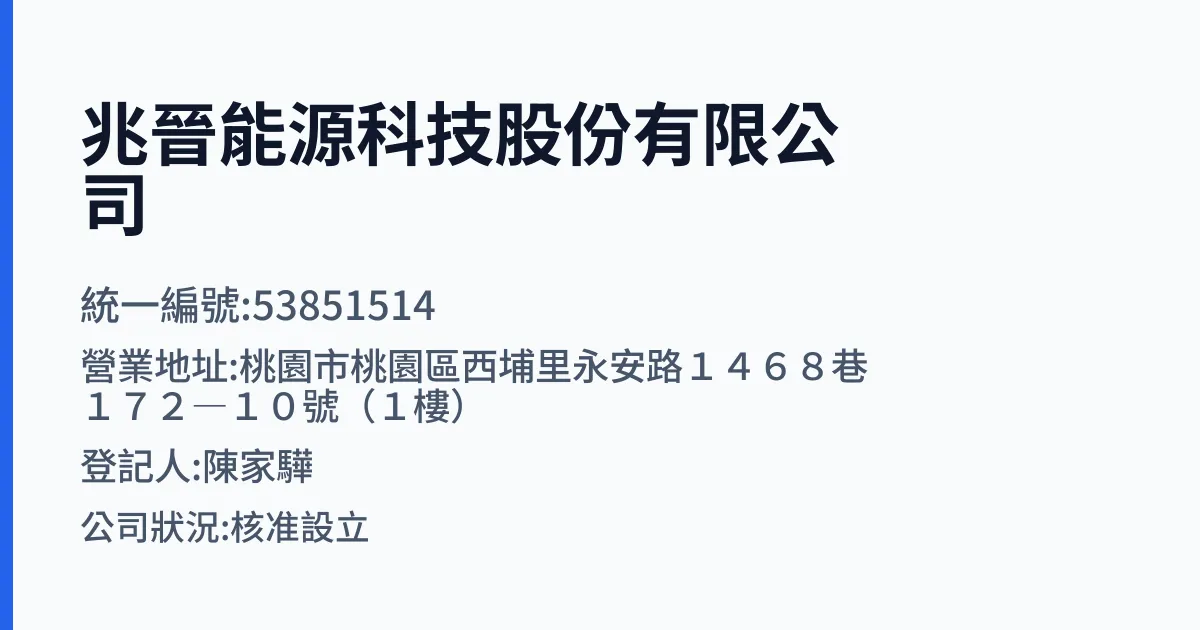 兆晉能源科技股份有限公司 - 統編 53851514(桃園市) 公司登記資料與營業項目詳細圖表