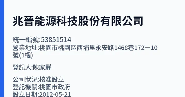 兆晉能源科技股份有限公司的照片-統編 53851514(桃園市) 公司登記資料與營業項目詳細圖表