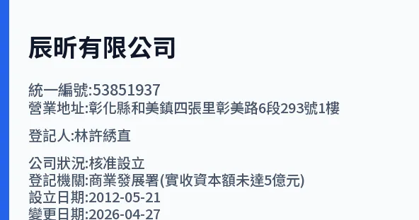 辰昕有限公司的照片-統編 53851937(彰化縣) 公司登記資料與營業項目詳細圖表