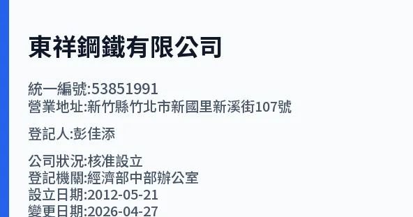 東祥鋼鐵有限公司的照片-統編 53851991(新竹縣) 公司登記資料與營業項目詳細圖表