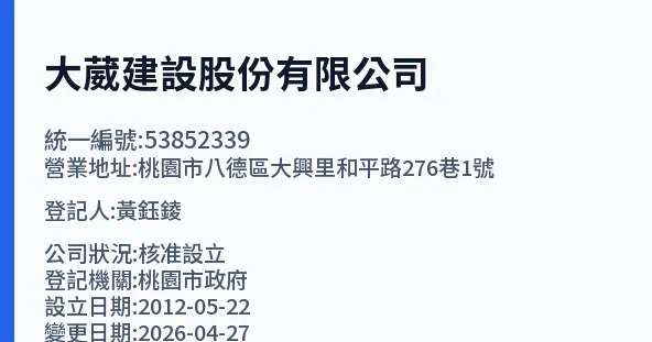 大葳建設股份有限公司的照片-統編 53852339(桃園市) 公司登記資料與營業項目詳細圖表