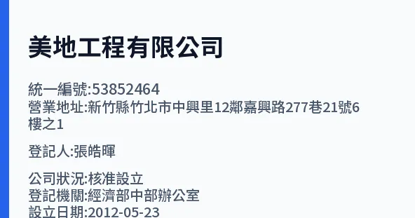 美地工程有限公司的照片-統編 53852464(新竹縣) 公司登記資料與營業項目詳細圖表