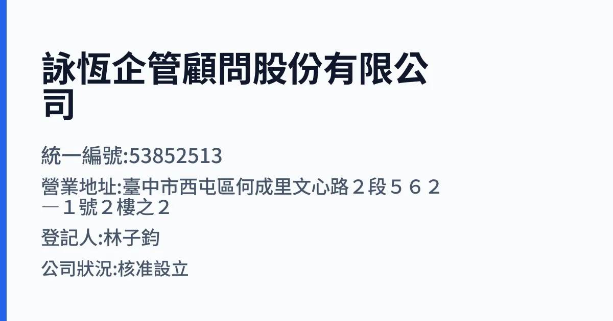詠恆企管顧問股份有限公司 - 統編 53852513(臺中市) 公司登記資料與營業項目詳細圖表