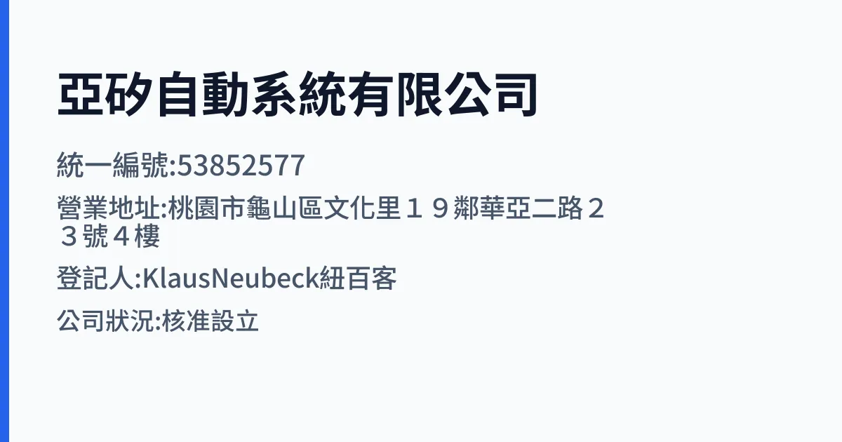亞矽自動系統有限公司 - 統編 53852577(桃園市) 公司登記資料與營業項目詳細圖表