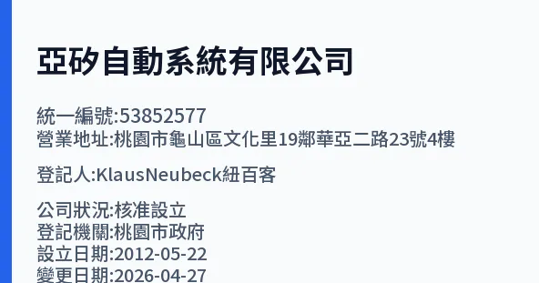 亞矽自動系統有限公司的照片-統編 53852577(桃園市) 公司登記資料與營業項目詳細圖表