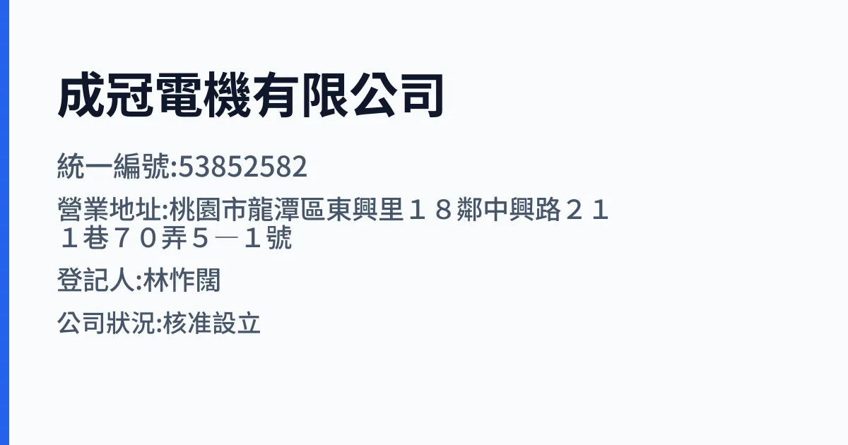 成冠電機有限公司 - 統編 53852582(桃園市) 公司登記資料與營業項目詳細圖表