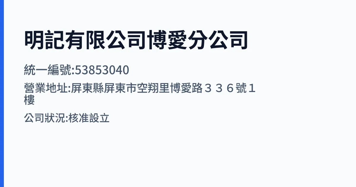 明記有限公司博愛分公司 - 統編 53853040(屏東縣) 公司登記資料與營業項目詳細圖表