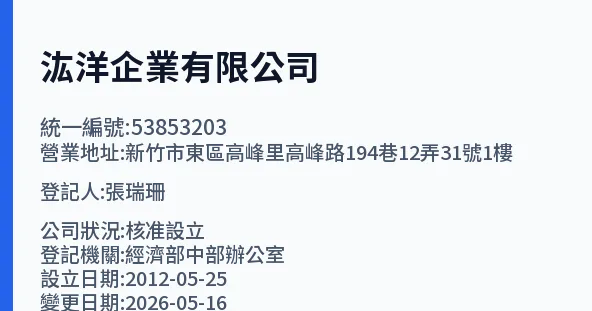 汯洋企業有限公司的照片-統編 53853203(新竹市) 公司登記資料與營業項目詳細圖表