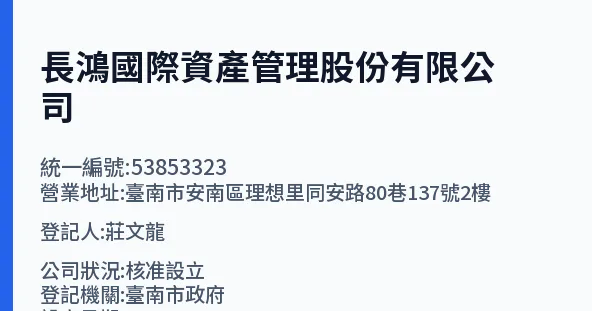 長鴻國際資產管理股份有限公司的照片-統編 53853323(臺南市) 公司登記資料與營業項目詳細圖表