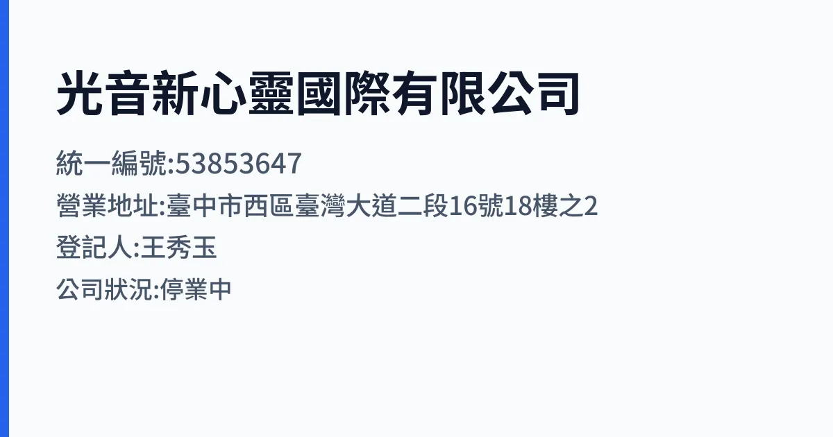 光音新心靈國際有限公司 - 統編 53853647(臺中市) 公司登記資料與營業項目詳細圖表