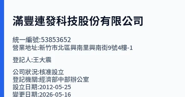 滿豐連發科技股份有限公司的照片-統編 53853652(新竹市) 公司登記資料與營業項目詳細圖表