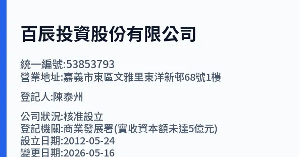 百辰投資股份有限公司的照片-統編 53853793(嘉義市) 公司登記資料與營業項目詳細圖表