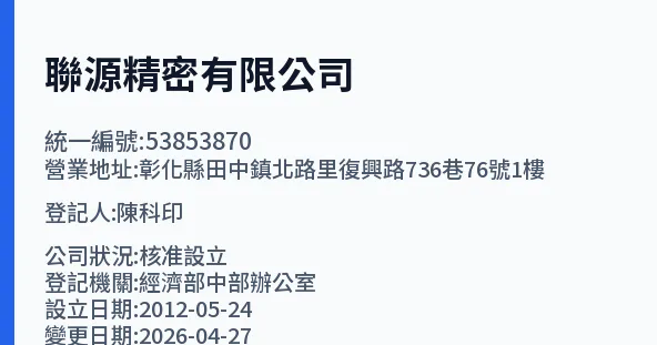 聯源精密有限公司的照片-統編 53853870(彰化縣) 公司登記資料與營業項目詳細圖表