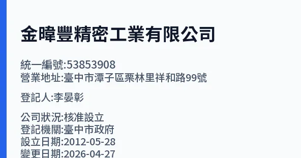 金暐豐精密工業有限公司的照片-統編 53853908(臺中市) 公司登記資料與營業項目詳細圖表