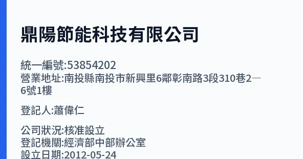 鼎陽節能科技有限公司的照片-統編 53854202(南投縣) 公司登記資料與營業項目詳細圖表