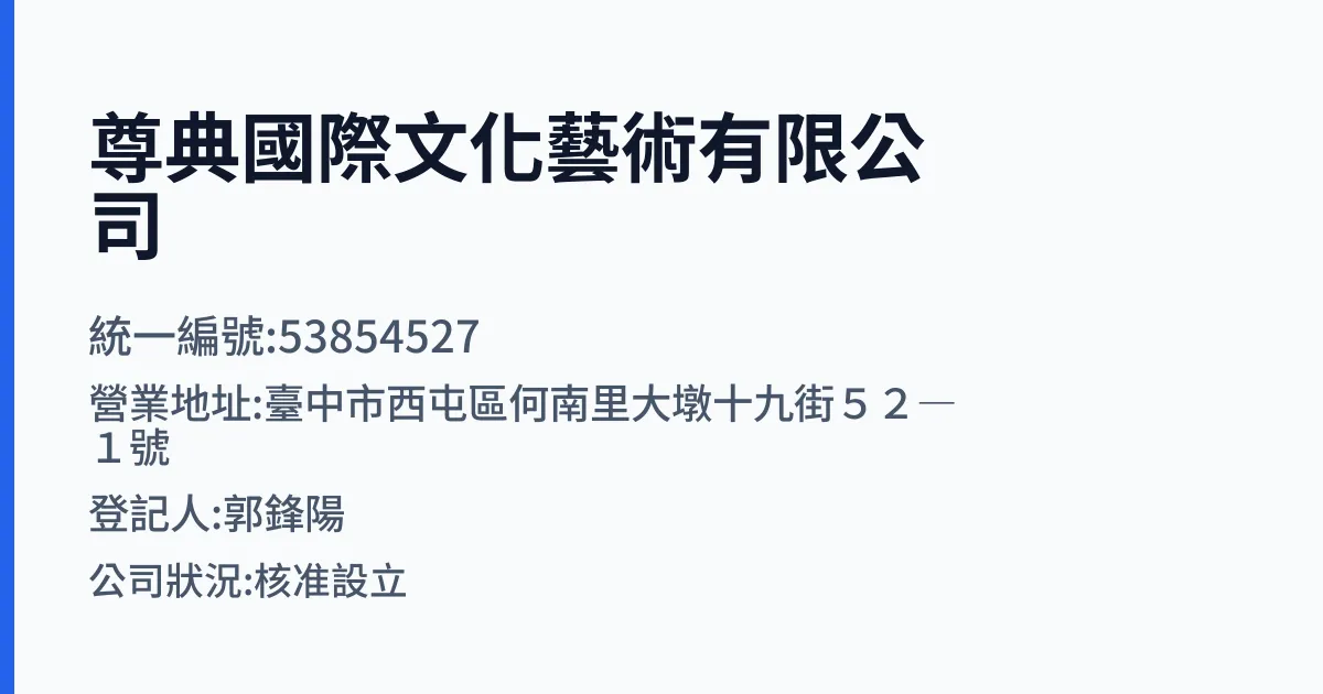 尊典國際文化藝術有限公司 - 統編 53854527(臺中市) 公司登記資料與營業項目詳細圖表