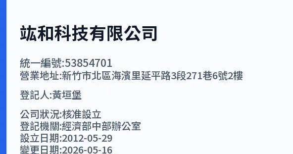 竑和科技有限公司的照片-統編 53854701(新竹市) 公司登記資料與營業項目詳細圖表