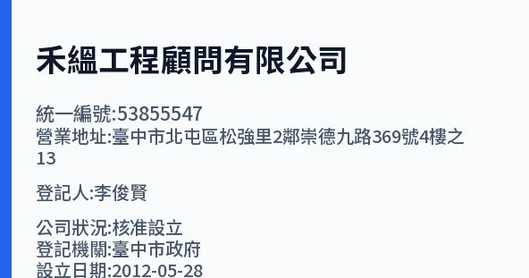 禾縕工程顧問有限公司的照片-統編 53855547(臺中市) 公司登記資料與營業項目詳細圖表
