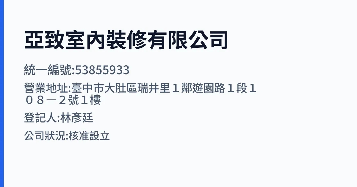 亞致室內裝修有限公司 - 統編 53855933(臺中市) 公司登記資料與營業項目詳細圖表