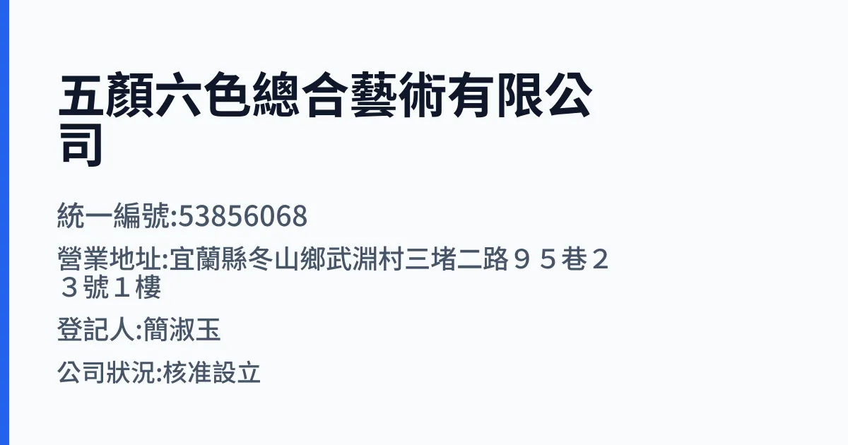 五顏六色總合藝術有限公司 - 統編 53856068(宜蘭縣) 公司登記資料與營業項目詳細圖表