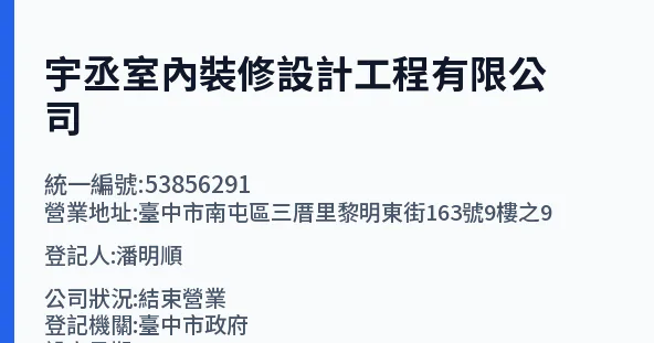 宇丞室內裝修設計工程有限公司的照片-統編 53856291(臺中市) 公司登記資料與營業項目詳細圖表