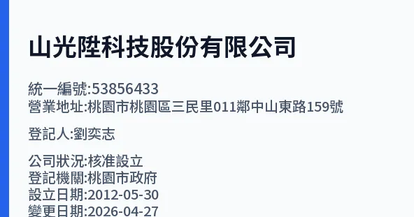 山光陞科技股份有限公司的照片-統編 53856433(桃園市) 公司登記資料與營業項目詳細圖表