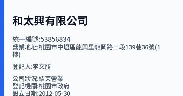 和太興有限公司的照片-統編 53856834(桃園市) 公司登記資料與營業項目詳細圖表