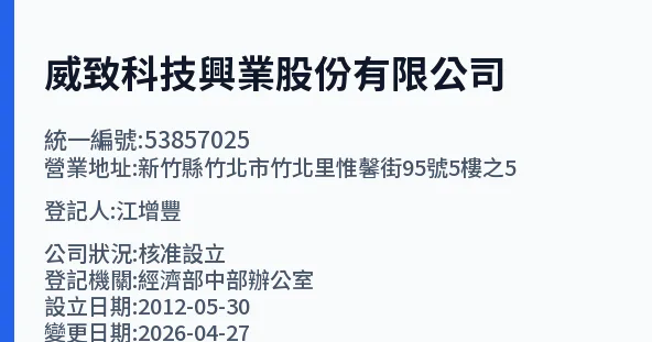 威致科技興業股份有限公司的照片-統編 53857025(新竹縣) 公司登記資料與營業項目詳細圖表