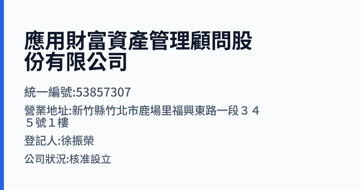 應用財富資產管理顧問股份有限公司 - 統編 53857307(新竹縣) 公司登記資料與營業項目詳細圖表