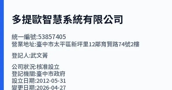多提歐智慧系統有限公司的照片-統編 53857405(臺中市) 公司登記資料與營業項目詳細圖表